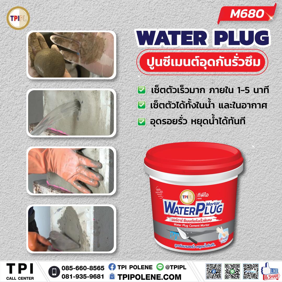 ปูนซีเมนต์อุดกันรั่วซึม ทีพีไอ M680 ขนาด 1 กก. | TPI Water Plug Cement M680 1 kg