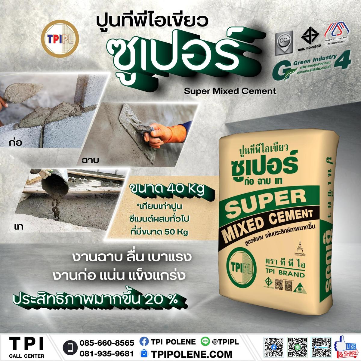 ปูนทีพีไอเขียวซูเปอร์ ขนาด 40 กก. | TPI Super Mixed Cement (Green Super ...