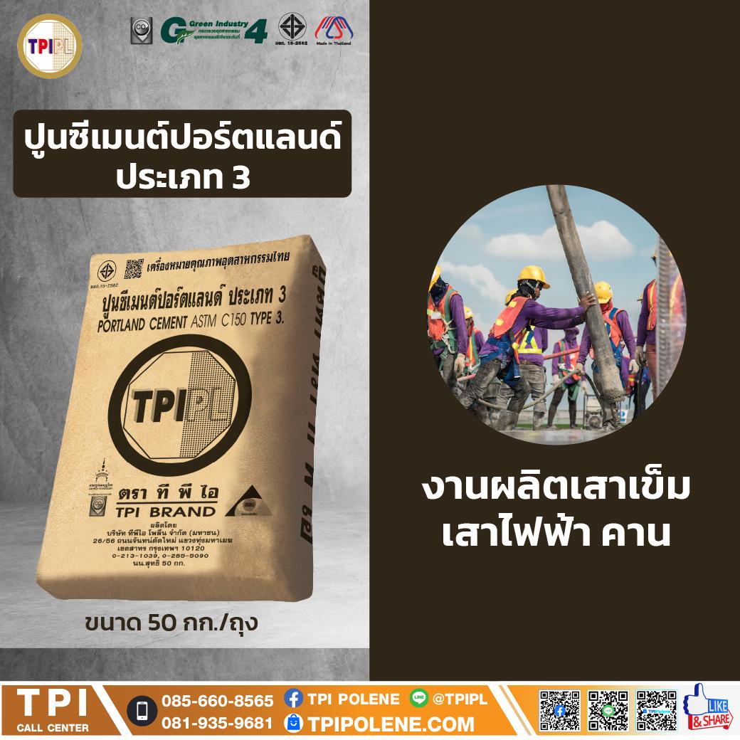 ปูนซีเมนต์ปอร์ตแลนด์ ประเภท 3 ทีพีไอ (ปูนดำ) ขนาด 50 กก. | TPI Portland ...