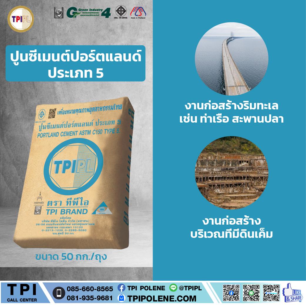 ปูนซีเมนต์ปอร์ตแลนด์ ประเภท 5 ทีพีไอ (ปูนฟ้า) ขนาด 50 กก. | TPI ...