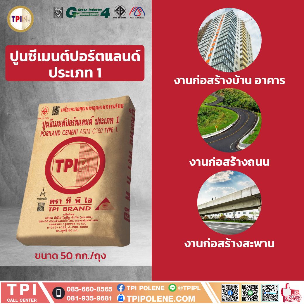 ปูนซีเมนต์ปอร์ตแลนด์ ประเภท 1 ทีพีไอ (ปูนแดง) ขนาด 50 กก. | TPI Portland Cement Type I (Red) 50 kg