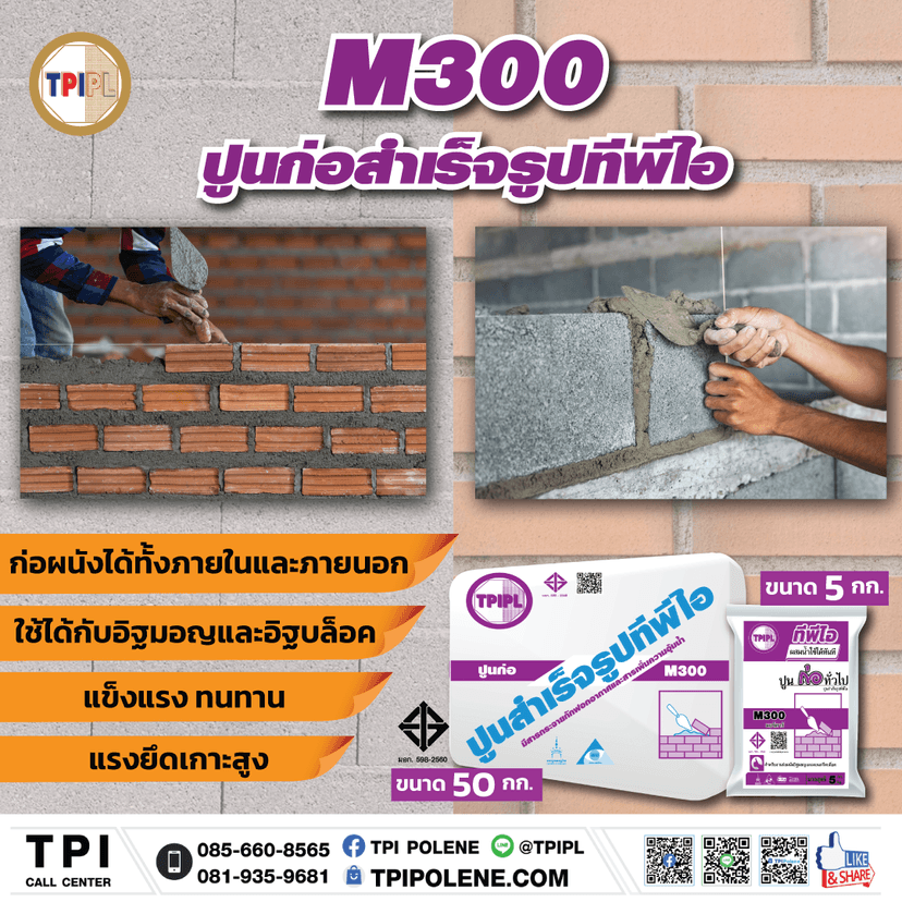 ปูนก่อทั่วไปสำเร็จรูปทีพีไอ M300 ขนาด 50 กก. | TPI Masonry Mortar M300 50 kg