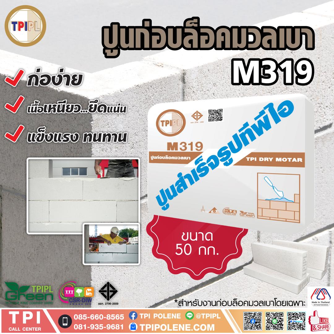 ปูนก่อบล็อคมวลเบาสำเร็จรูปทีพีไอ M319 ขนาด 50 กก. | TPI Lightweight ...