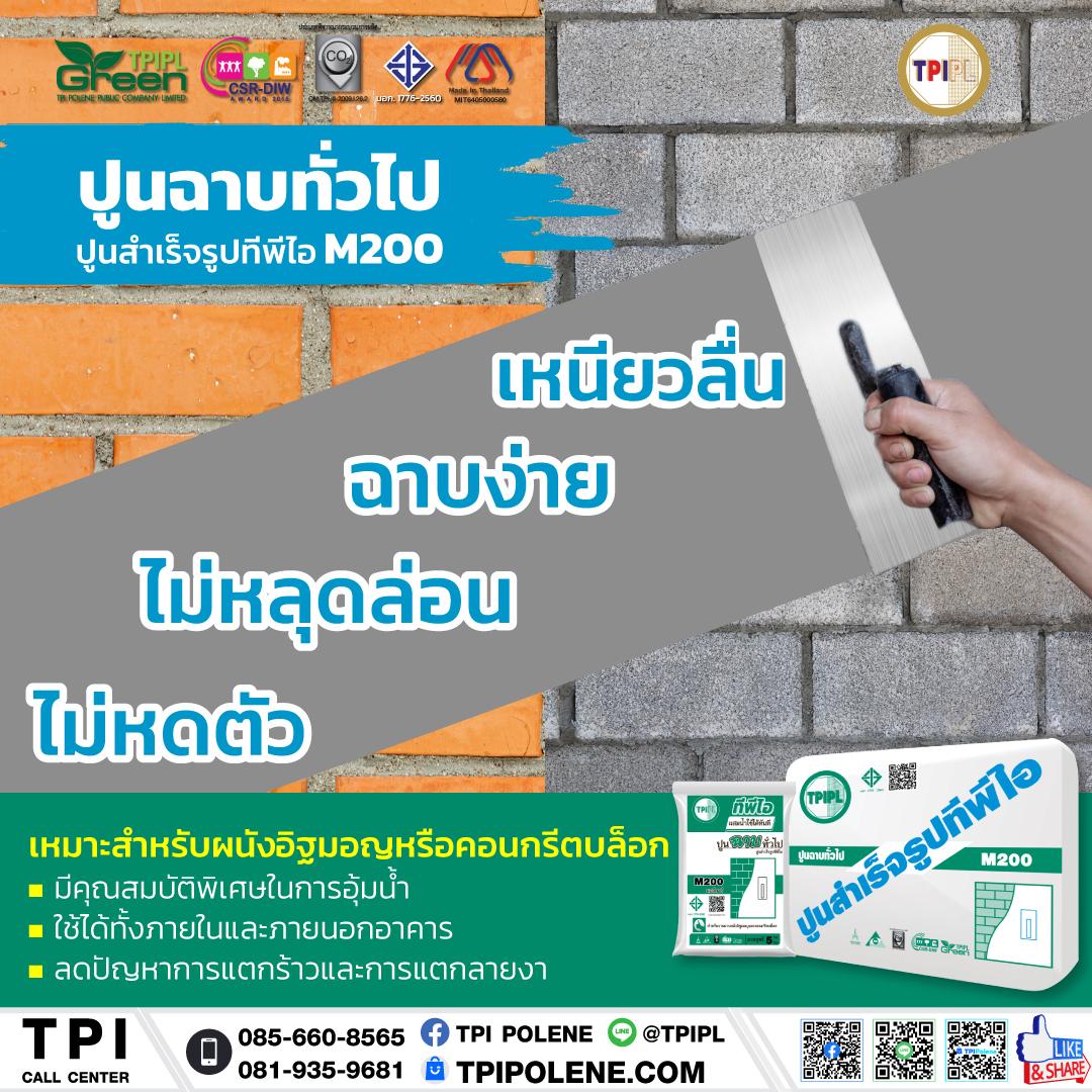 ปูนฉาบทั่วไปสำเร็จรูปทีพีไอ M200 ขนาด 50 กก. | TPI General Plastering ...