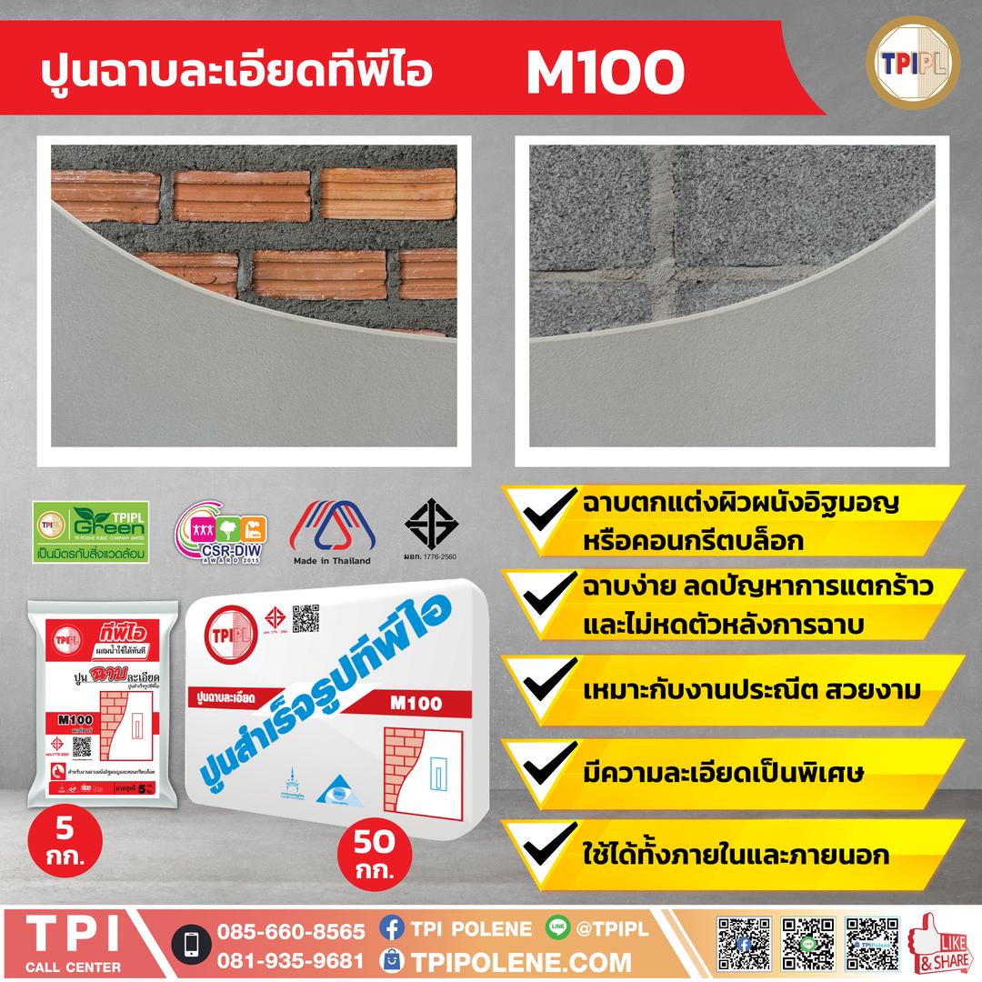 ปูนฉาบละเอียดสำเร็จรูปทีพีไอ M100 ขนาด 50 กก. | TPI Fine Plastering ...