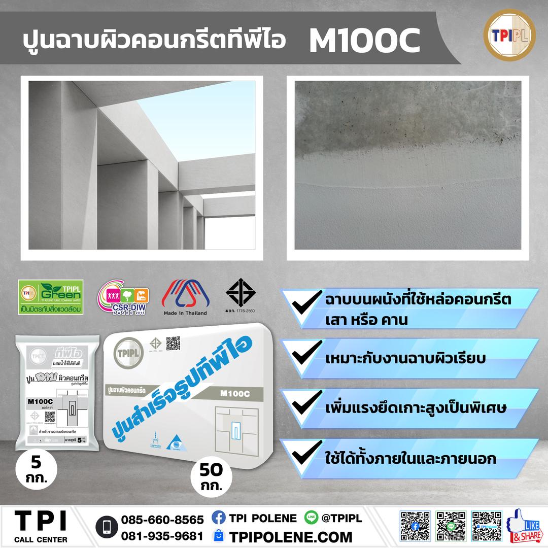 ปูนฉาบผิวคอนกรีตสำเร็จรูปทีพีไอ M100C ขนาด 50 กก. |TPI Concrete ...