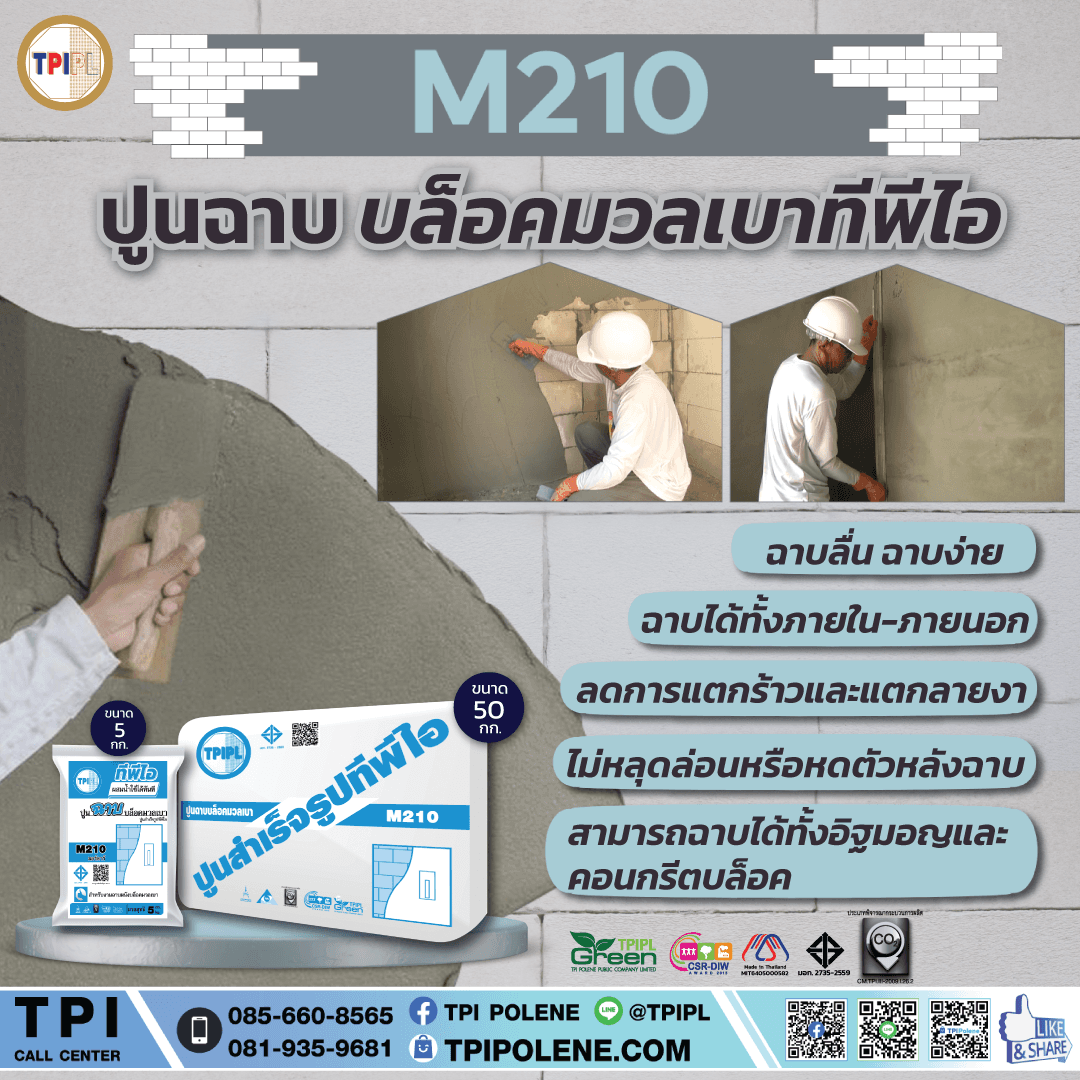 ปูนฉาบบล็อคมวลเบาสำเร็จรูปทีพีไอ M210 ขนาด 50 กก. | TPI Lightweight ...