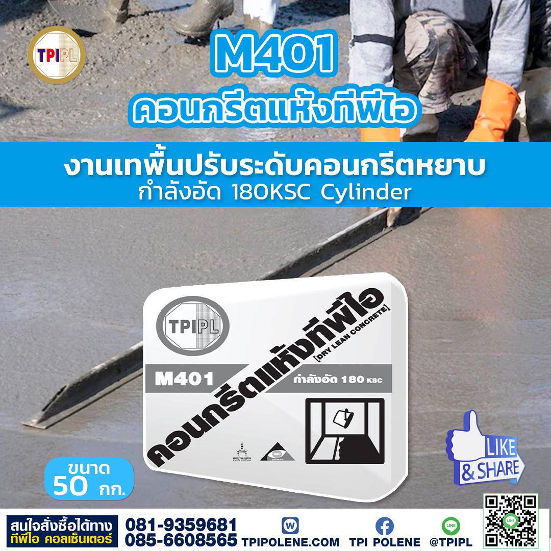 คอนกรีตแห้งทีพีไอ 180 KSC M401 ขนาด 50 กก. | TPI Dry Concrete 180 KSC (Cylinder) M401 50 kg