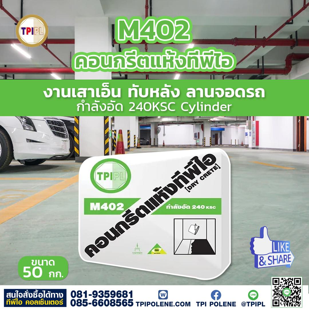 คอนกรีตแห้งทีพีไอ 240 KSC M402 ขนาด 50 กก. | TPI Dry Concrete 240 KSC (Cylinder) or 280 KSC ...