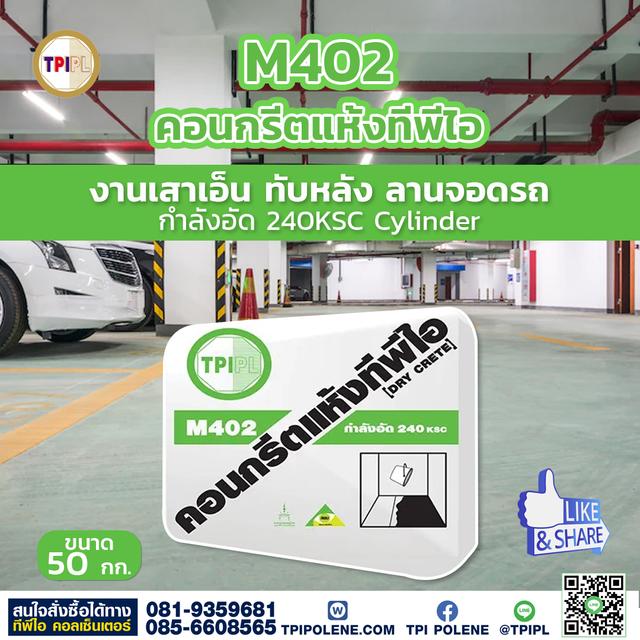 คอนกรีตแห้งทีพีไอ 240 KSC M402 ขนาด 50 กก. | TPI Dry Concrete 240 KSC (Cylinder) or 280 KSC ...