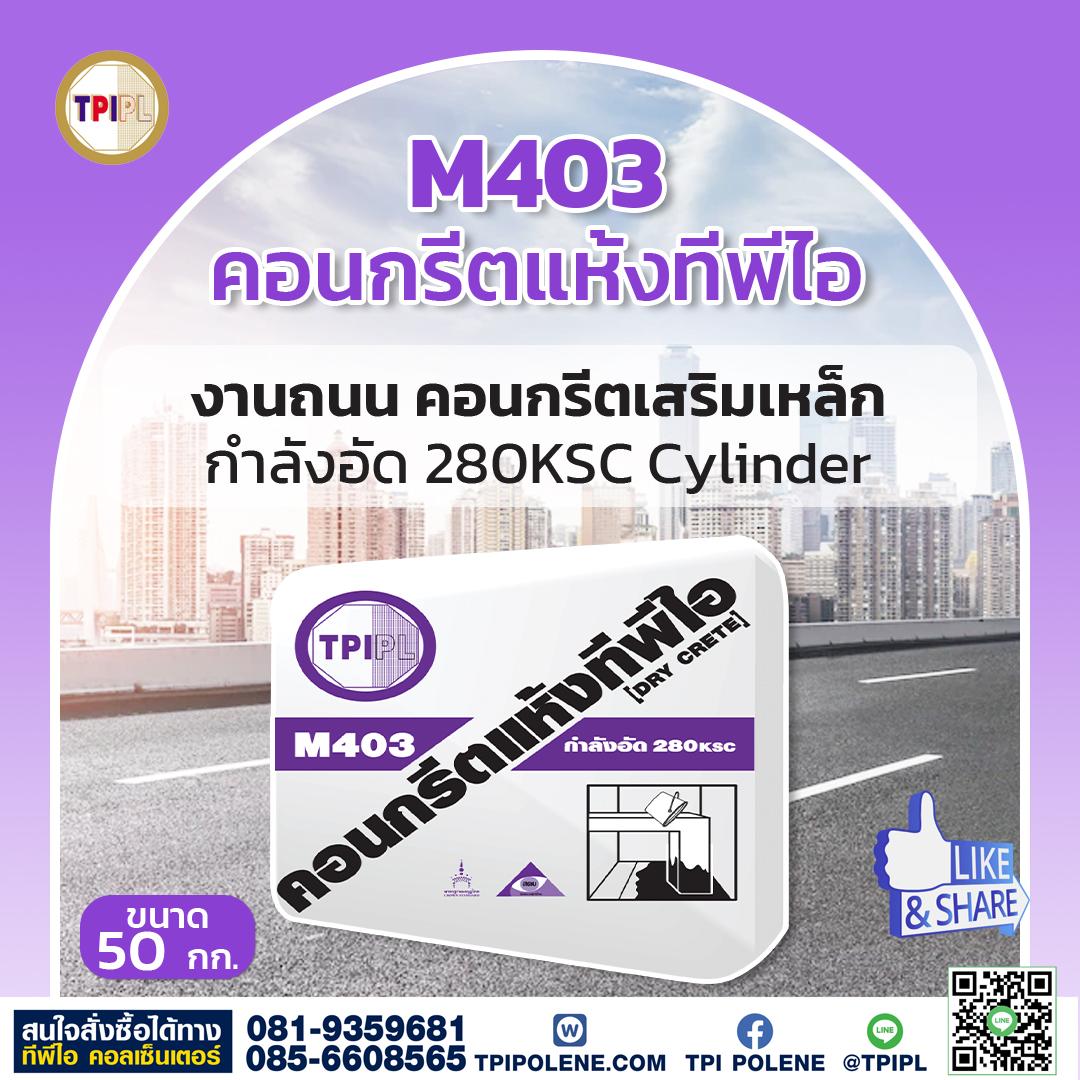 คอนกรีตแห้งทีพีไอ 280 KSC M403 ขนาด 50 กก. | TPI Dry Concrete 280 KSC ...