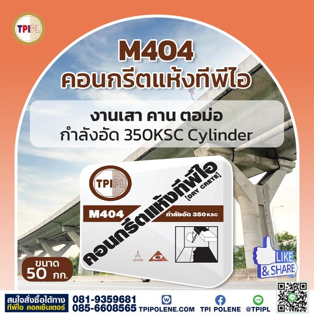 คอนกรีตแห้งทีพีไอ 350 KSC M404 ขนาด 50 กก. | TPI Dry Concrete 350 KSC (Cylinder) M404 50 kg
