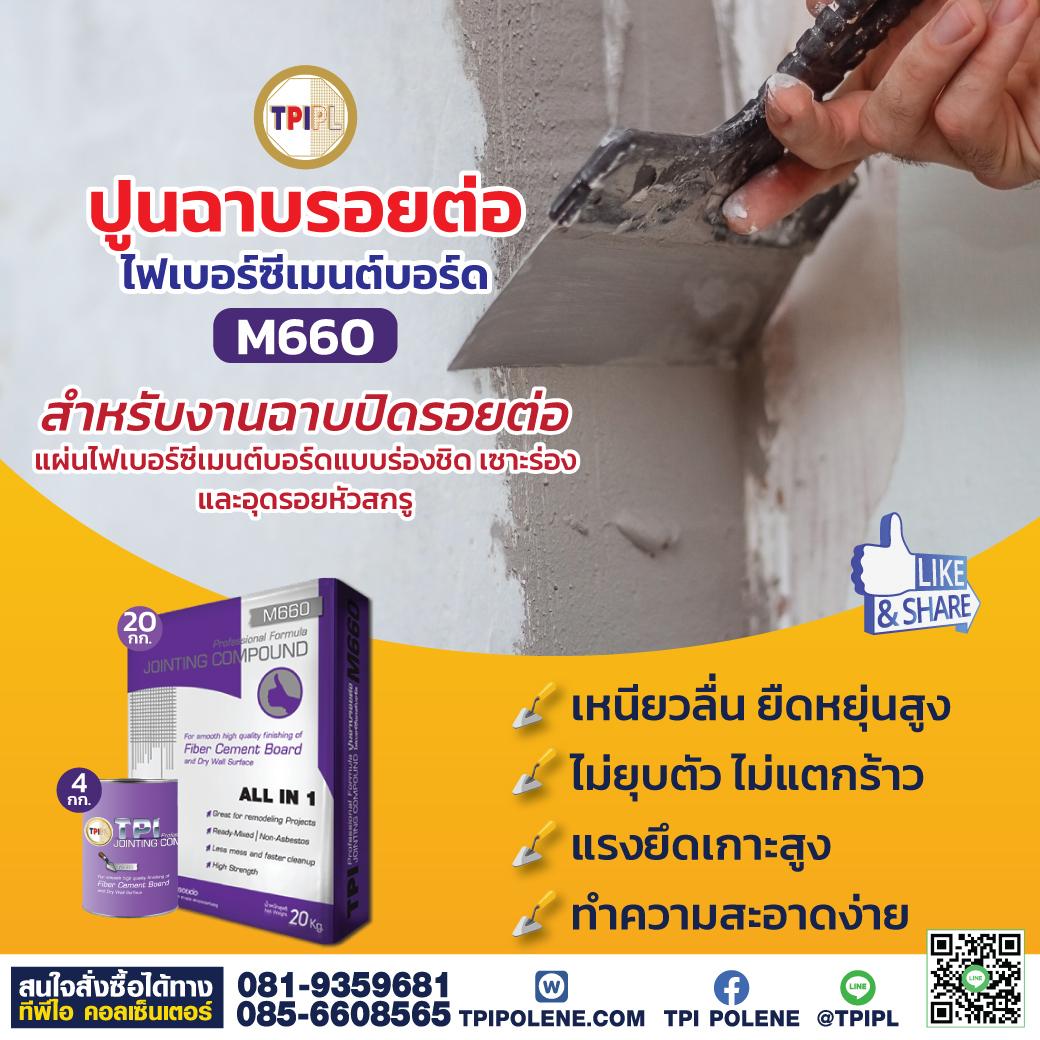 ปูนฉาบรอยต่อไฟเบอร์ซีเมนต์บอร์ด ทีพีไอ M660 ขนาด 20 กก. | TPI Jointing Compound M660 20 kg