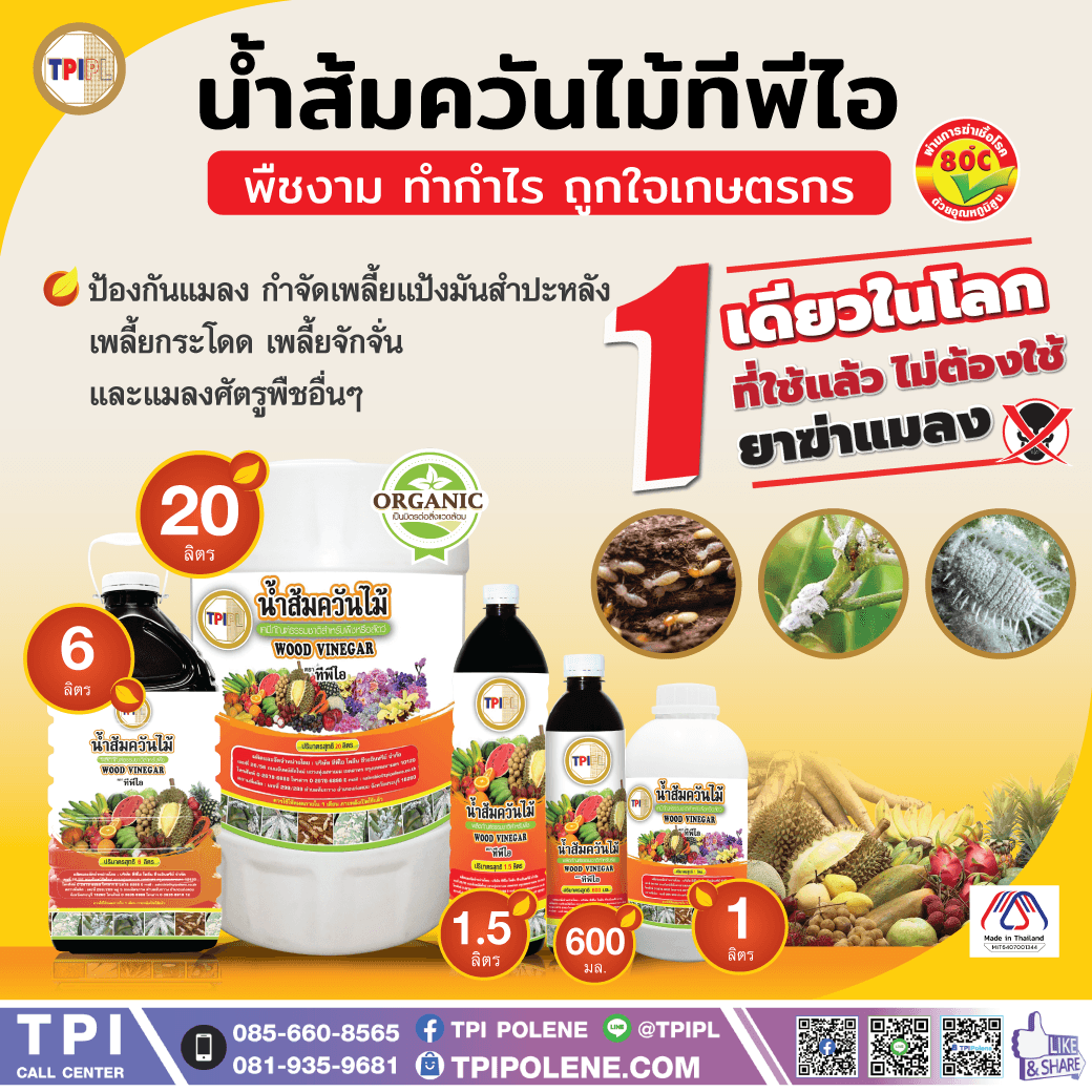 ทีพีไอ น้ำส้มควันไม้ กระปุกขนาด 1 ลิตร | TPI Wood Vinegar Organic ...