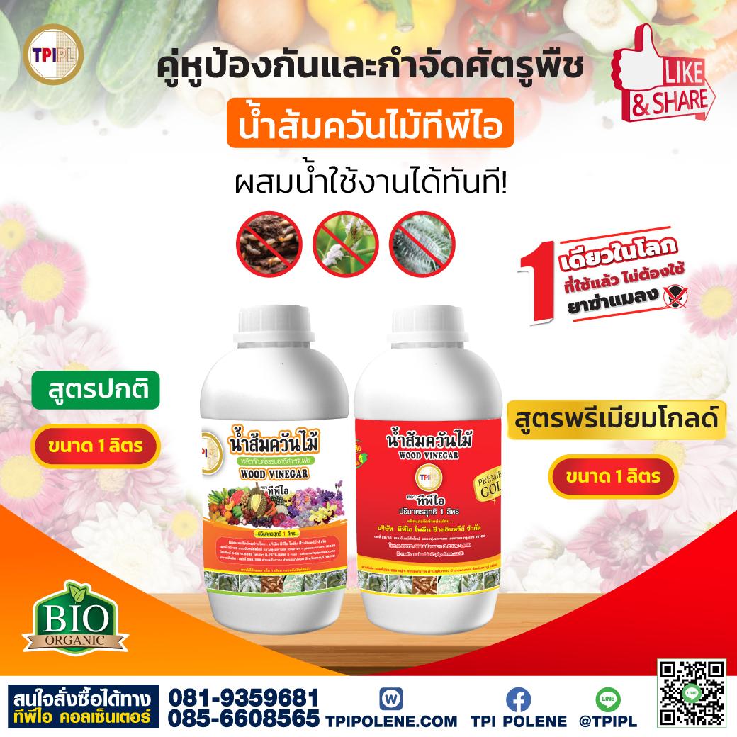 ทีพีไอ น้ำส้มควันไม้ กระปุกขนาด 1 ลิตร | TPI Wood Vinegar Organic ...