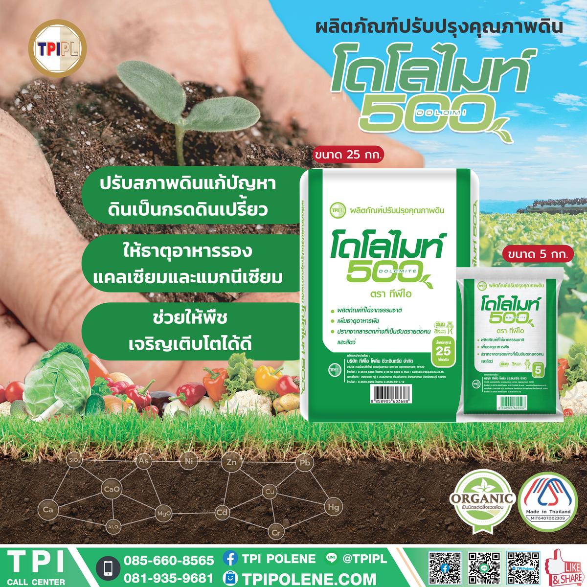 โดโลไมท์ 500 สำหรับพืช ทีพีไอ ขนาด 25 กก. | TPI Dolomite 500 For Plant 25 kg