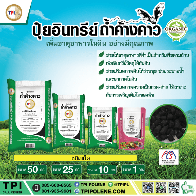 ปุ๋ยอินทรีย์เม็ดถ้ำค้างคาว (เล็ก) ขนาด 50 กก. | TPI Bat Cave Granular Fertilizer (Small Granular ...