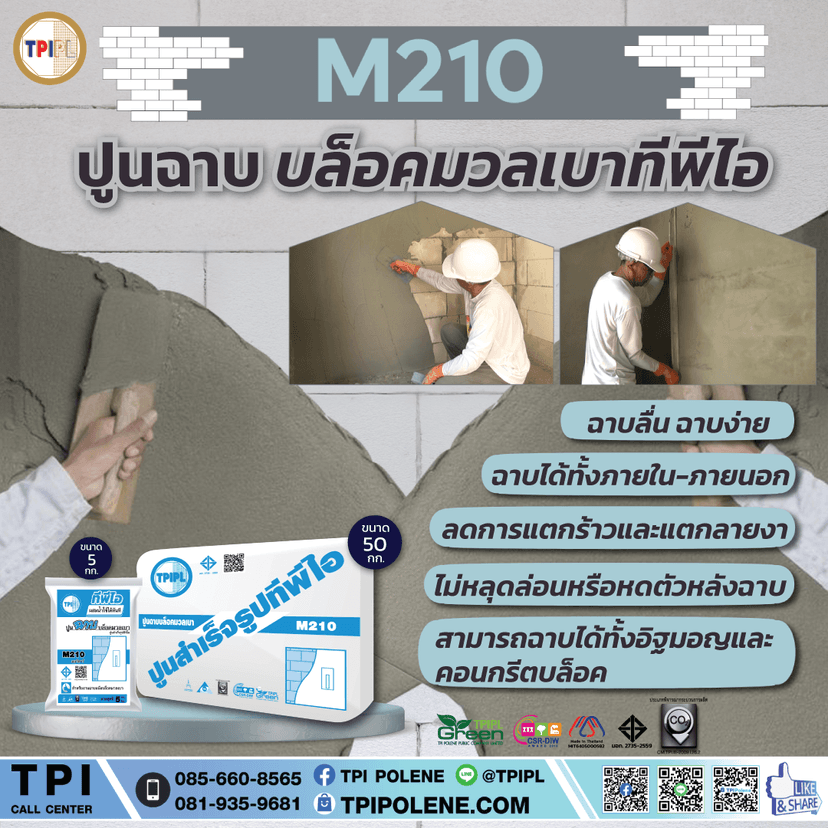 ปูนฉาบบล็อคมวลเบาสำเร็จรูปทีพีไอ M210 ขนาด 50 กก. | TPI Lightweight Block Plastering Mortar M210 ...