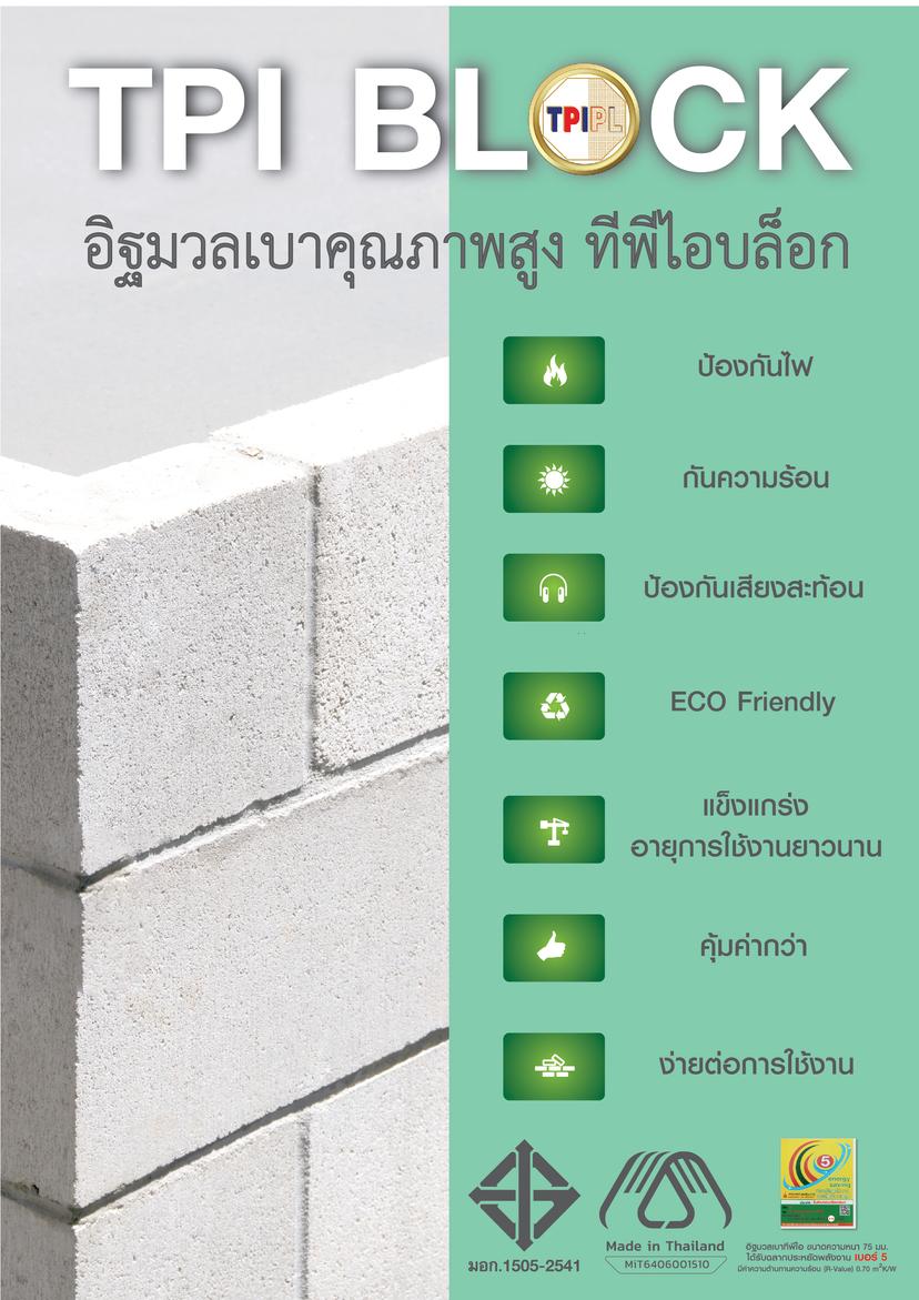 อิฐมวลเบา ทีพีไอ G4 ขอบเรียบ 20*60*7.5 ซม. | TPI Lightweight Block 20 ...