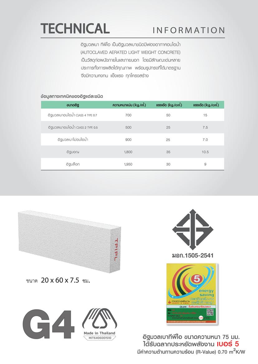 อิฐมวลเบา ทีพีไอ G4 ขอบเรียบ 20*60*7.5 ซม. | TPI Lightweight Block 20 ...