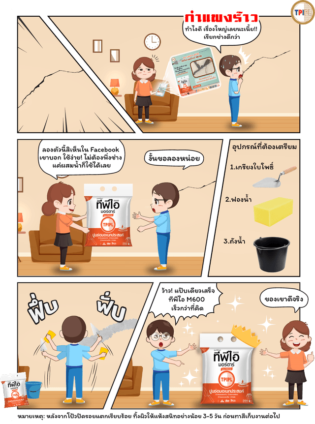 ปูนซ่อมอเนกประสงค์ ทีพีไอ M600 ขนาด 5 กก. | TPI Multi Purpose Repair ...
