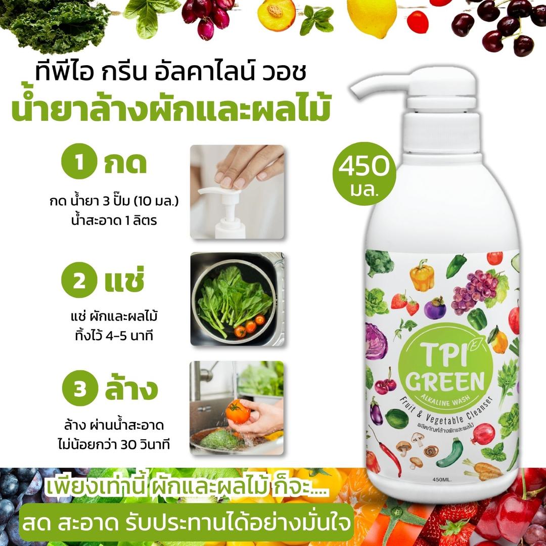 ผลิตภัณฑ์ล้างผักและผลไม้ ทีพีไอ กรีน สูตรอัลคาไลน์ วอช ขนาด 450 มล. ...